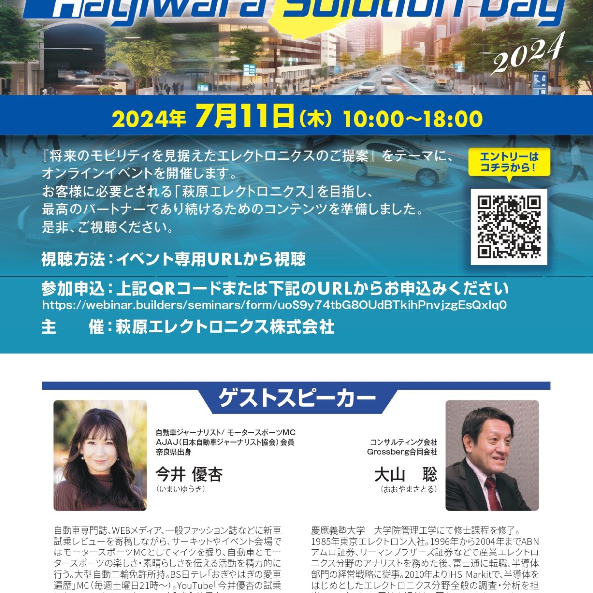 【お知らせ】“Hagiwara Solution Day”を開催 7月11日開催 – 萩原エレクトロニクス