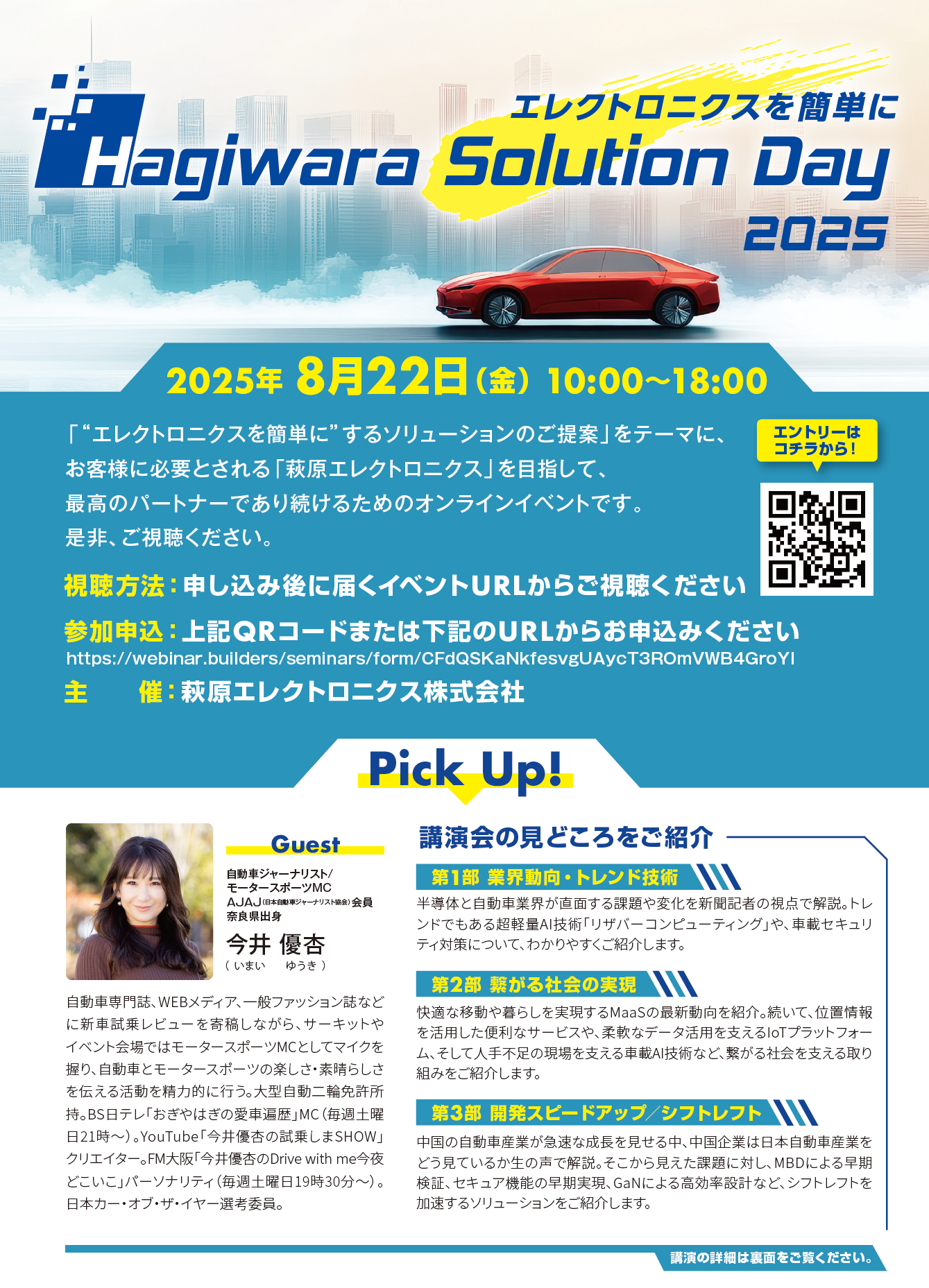 【お知らせ】“Hagiwara Solution Day”開催決定！ – 萩原エレクトロニクス